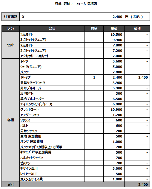 240805_wakaki_追加見積書 - 野球ユニフォームオーダー【ILB-max】
